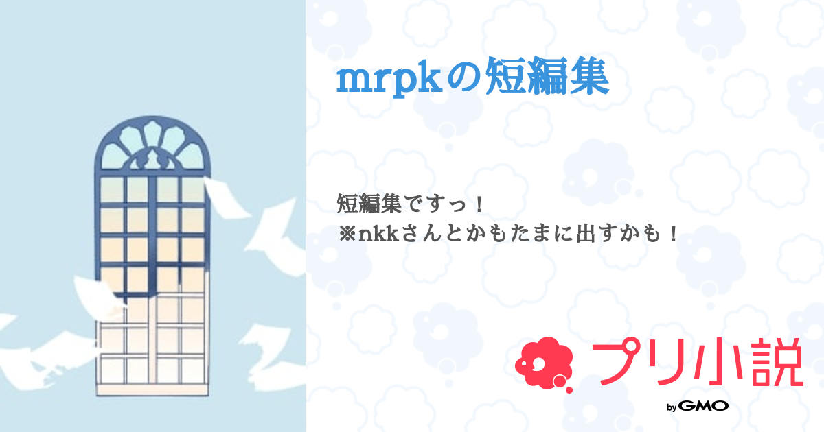 mrpkの短編集 - 全5話 【連載中】（あ~ち 🍈🔥さんの小説） | 無料スマホ夢小説ならプリ小説 byGMO